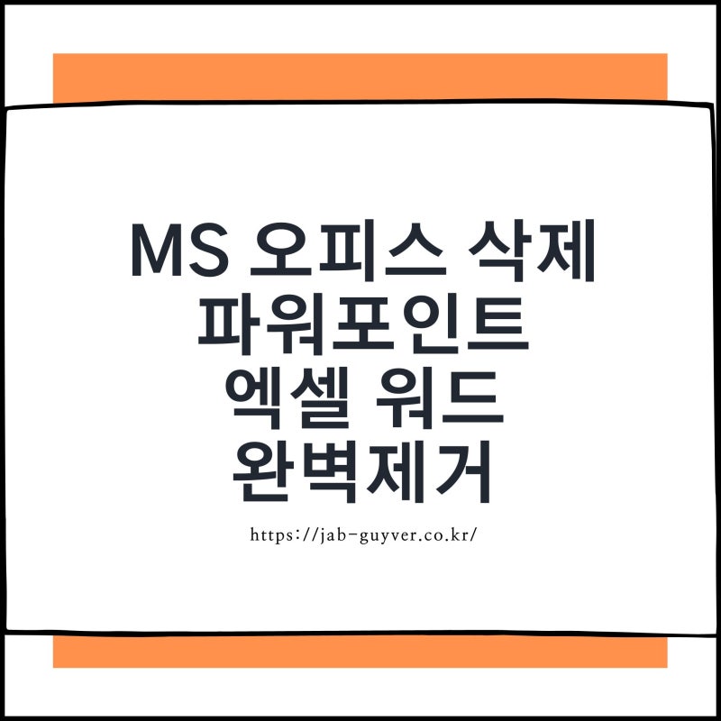 Ms 오피스 삭제 파워포인트 엑셀 워드 완벽제거 네이버 블로그